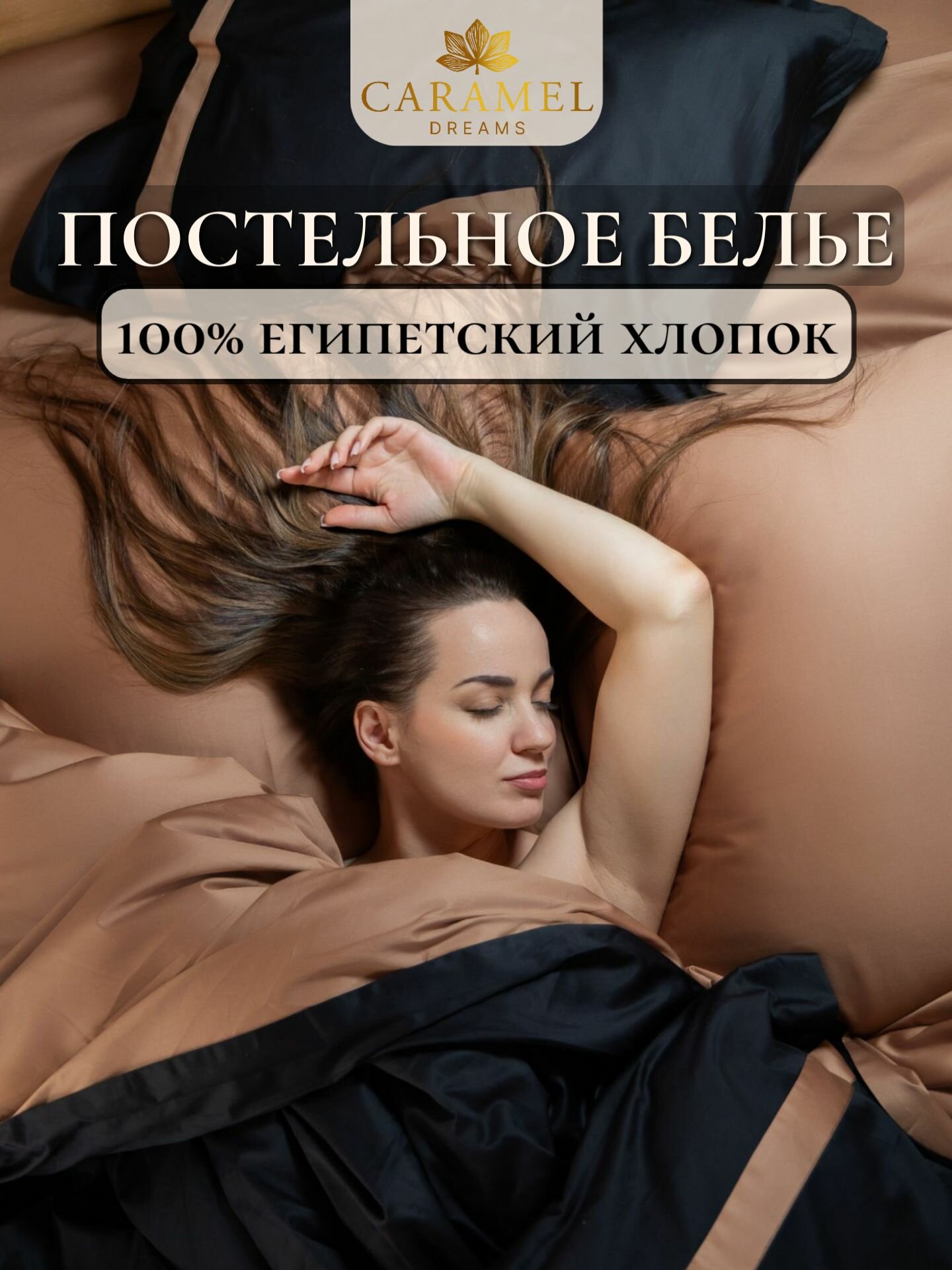 Постельное белье Семейное с двумя пододеяльниками Черное золото