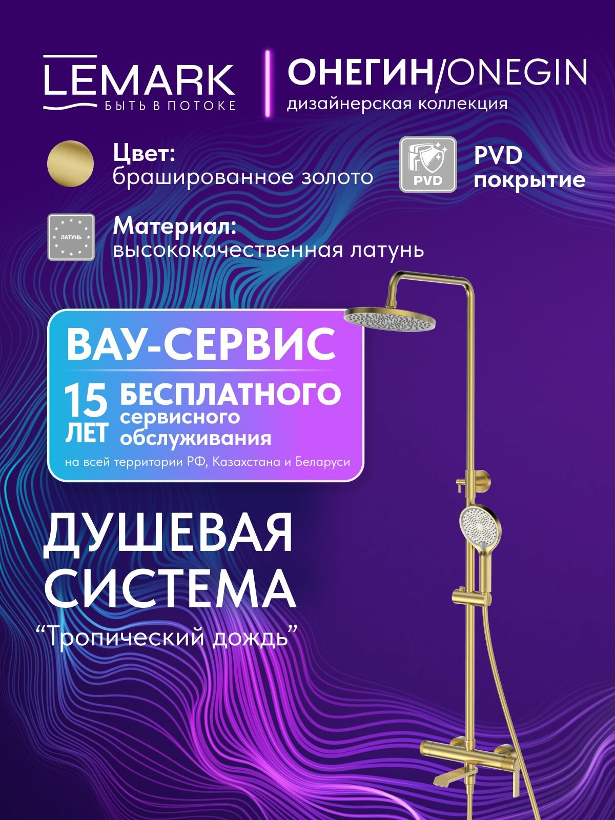 Душевая система Lemark Онегин с тропическим душем, смесителем с изливом, лейка со шлангом LMF-8526B-BRG
