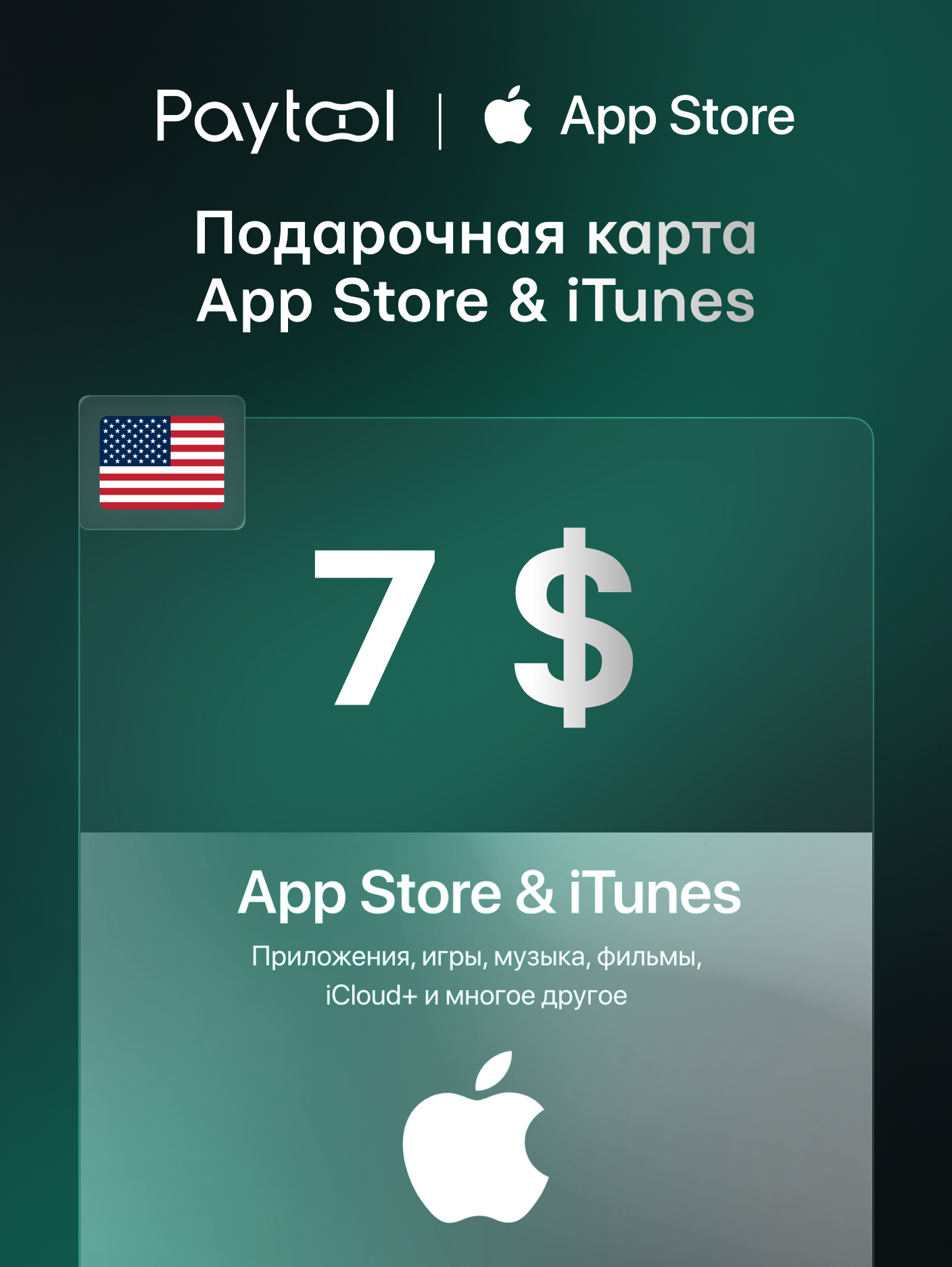 Подарочная карта App Store & iTunes Code (Apple ID) на 7 Долларов США | USA