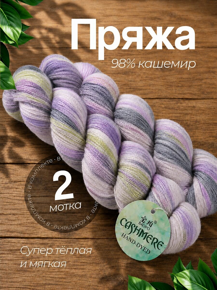 Пряжа для вязания "Кашемир", ручная окраска, 98%, 2шт, серый металлик/фиолетовый