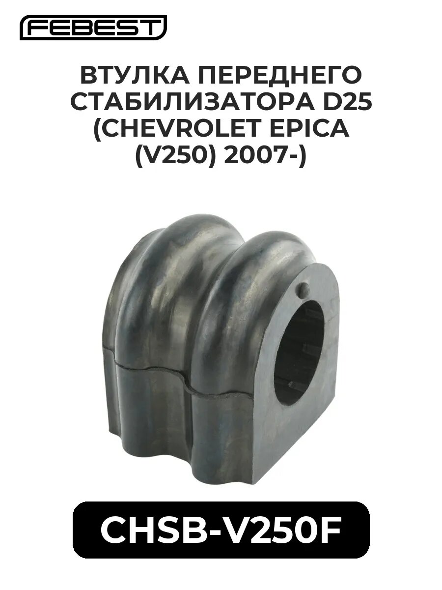 Втулка переднего стабилиз. d25 (CHEVROLET EPICA (V250) 07.