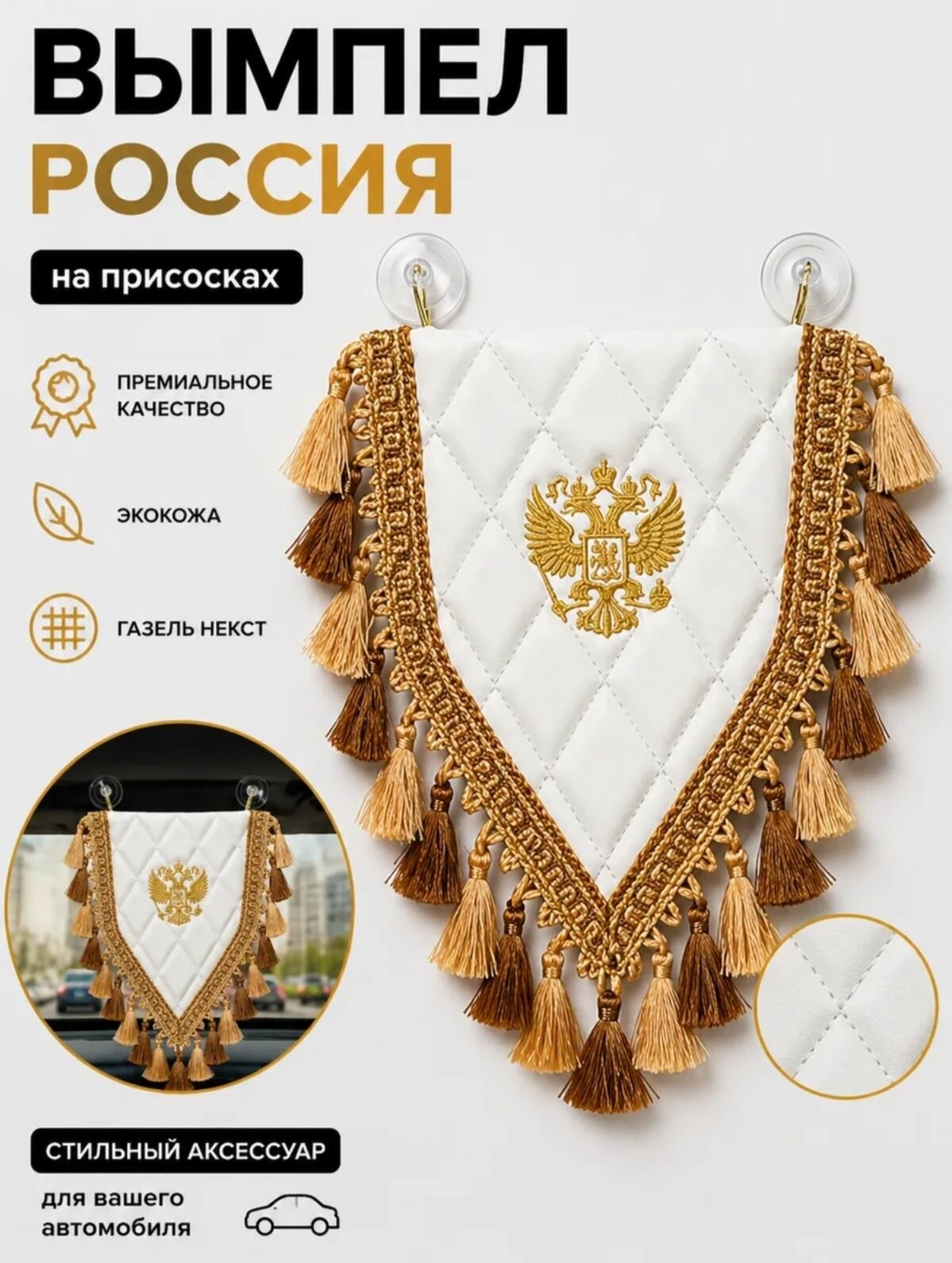 Вымпел "Россия", на присосках, эко-кожа. Белый