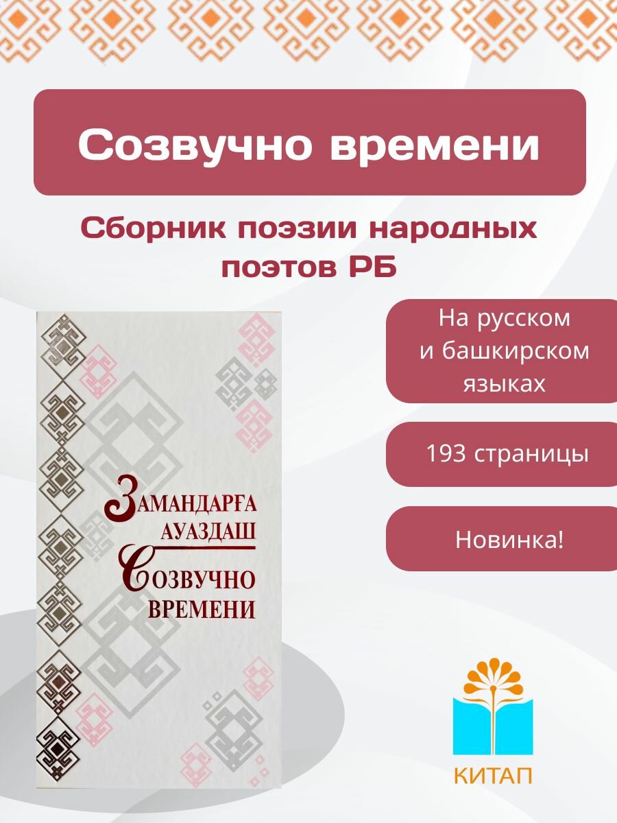 Созвучно времени. Сборник поэзии народных поэтов Республики Башкортостан. Стихи о родине, любви и жизни