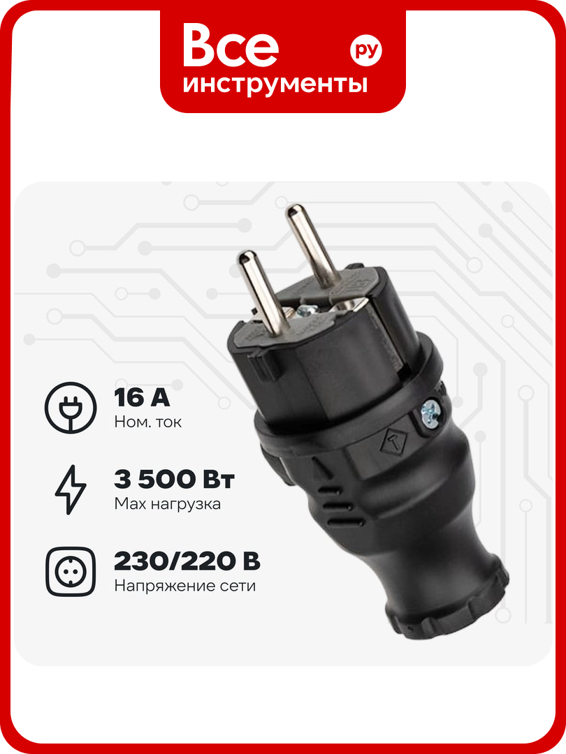 Прямая влагозащищенная вилка REXANT с/з, 16 А, IP44 каучук 111-001