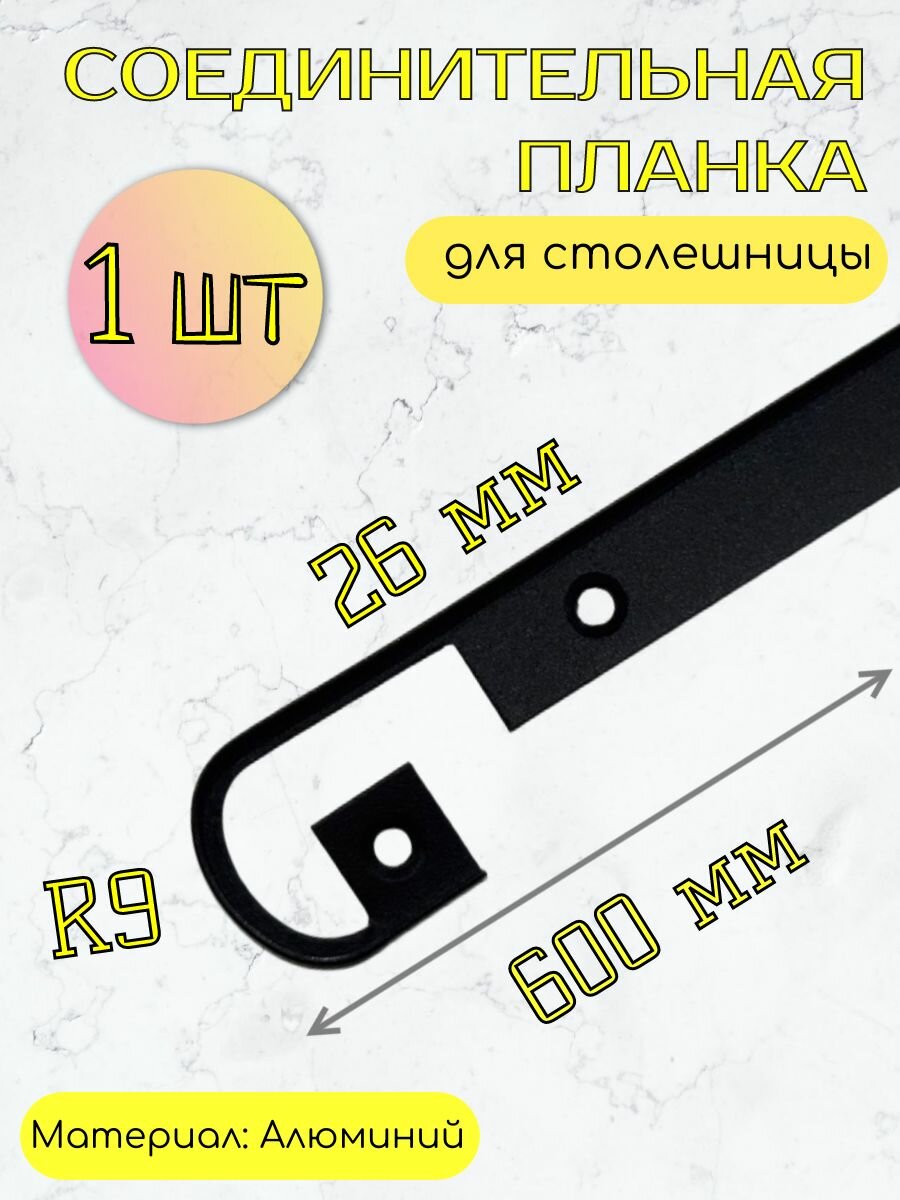 Планка для столешниц щелевая Т-образная 26 мм/ 1 шт /Черная матовая/для кухни