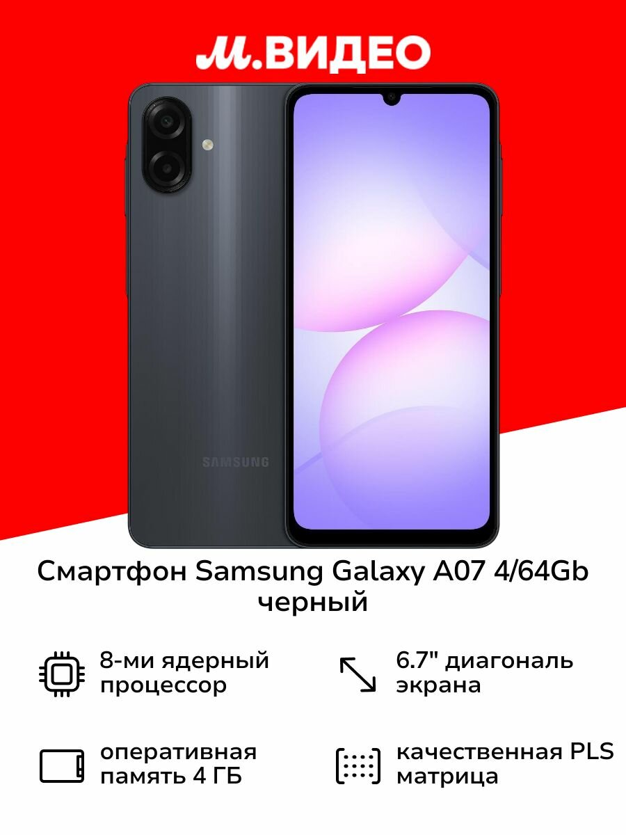 Смартфон Samsung Galaxy A07 4/64Gb черный