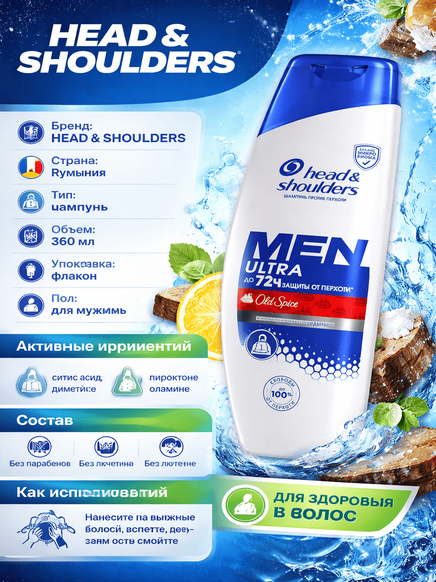 Шампунь Head & Shoulders Men Ultra Old Spice против перхоти, 360мл