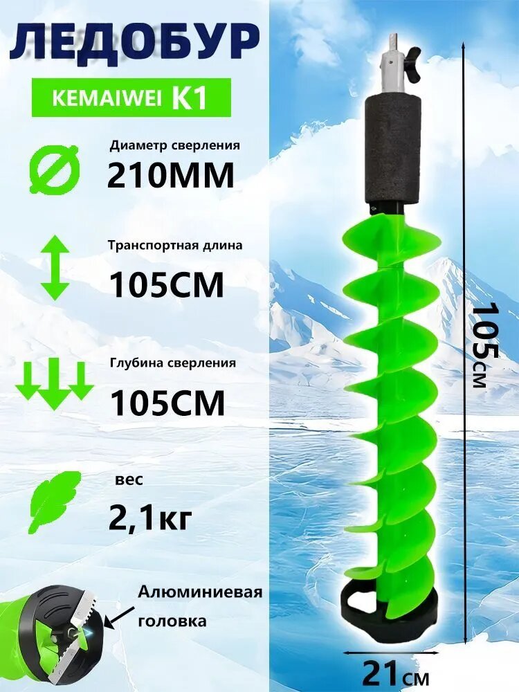 Ледобур KEMAIWEI K1, Диаметр бурения 210мм, Транспортная длина 105см, Глубина бурения 105см, Вес 2.1кг, Алюминиевая головка, Зеленый