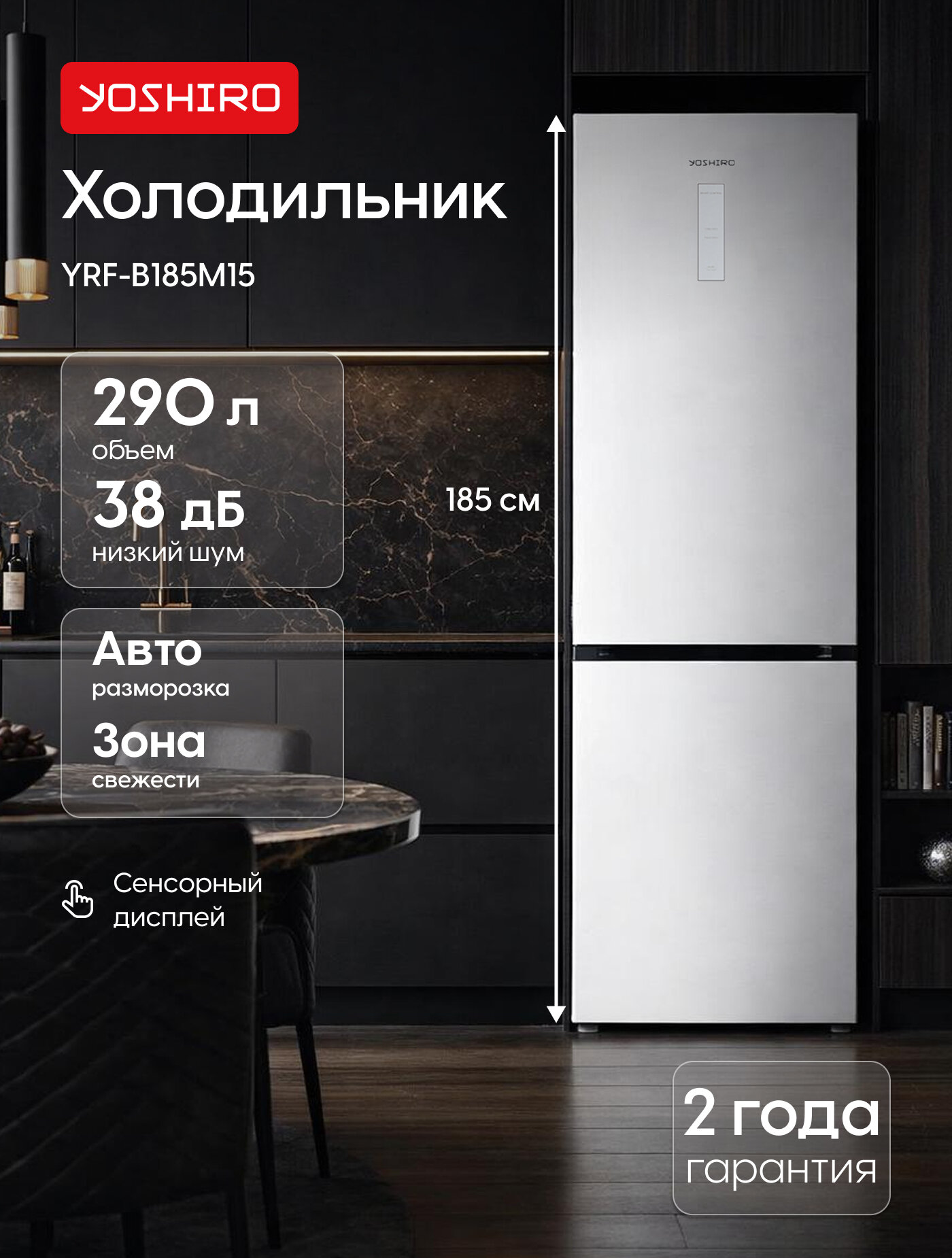 Yoshiro Холодильник двухкамерный YRF-B185M15, стеклянные двери, 185см, 290л, сенсорный дисплей, система без инея, белый