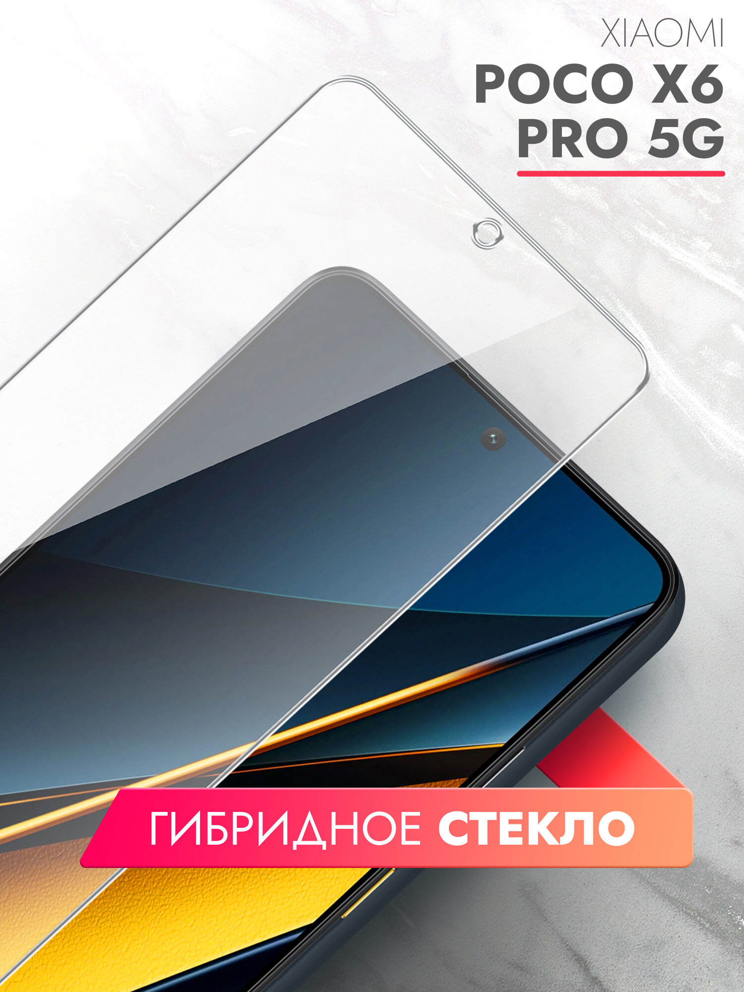 Защитное стекло для Xiaomi POCO X6 Pro 5G (Ксиоми поко Х6 Про 5г) на экран, гибридное гибкое тонкое прозрачное
