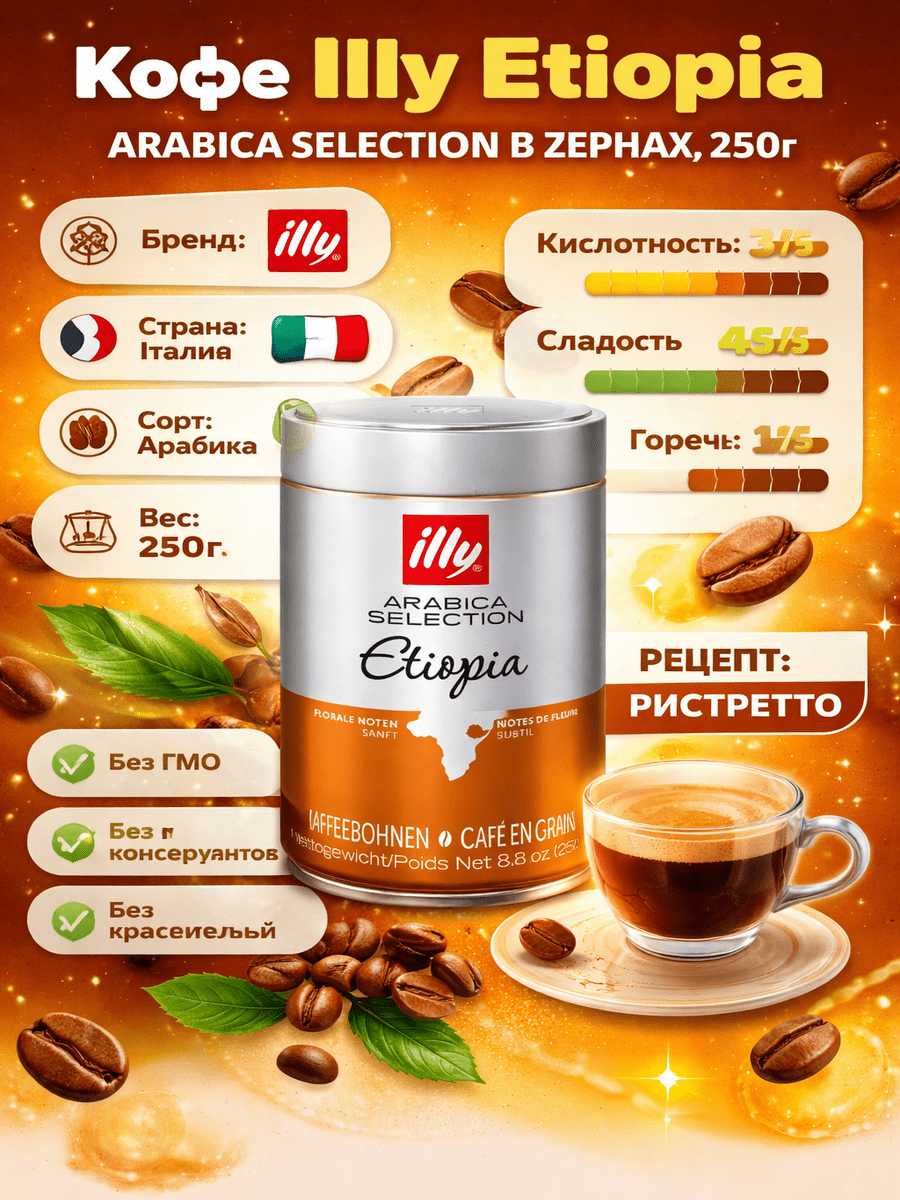 Кофе Illy Etiopia arabica selection в зернах, 250г