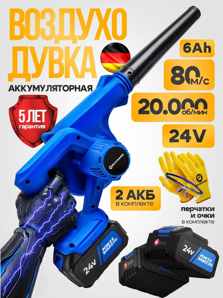 Воздуходувка аккумуляторная мощная, садовый пылесос, 20.000 об/мин, 2 АКБ, SCHWARZ
