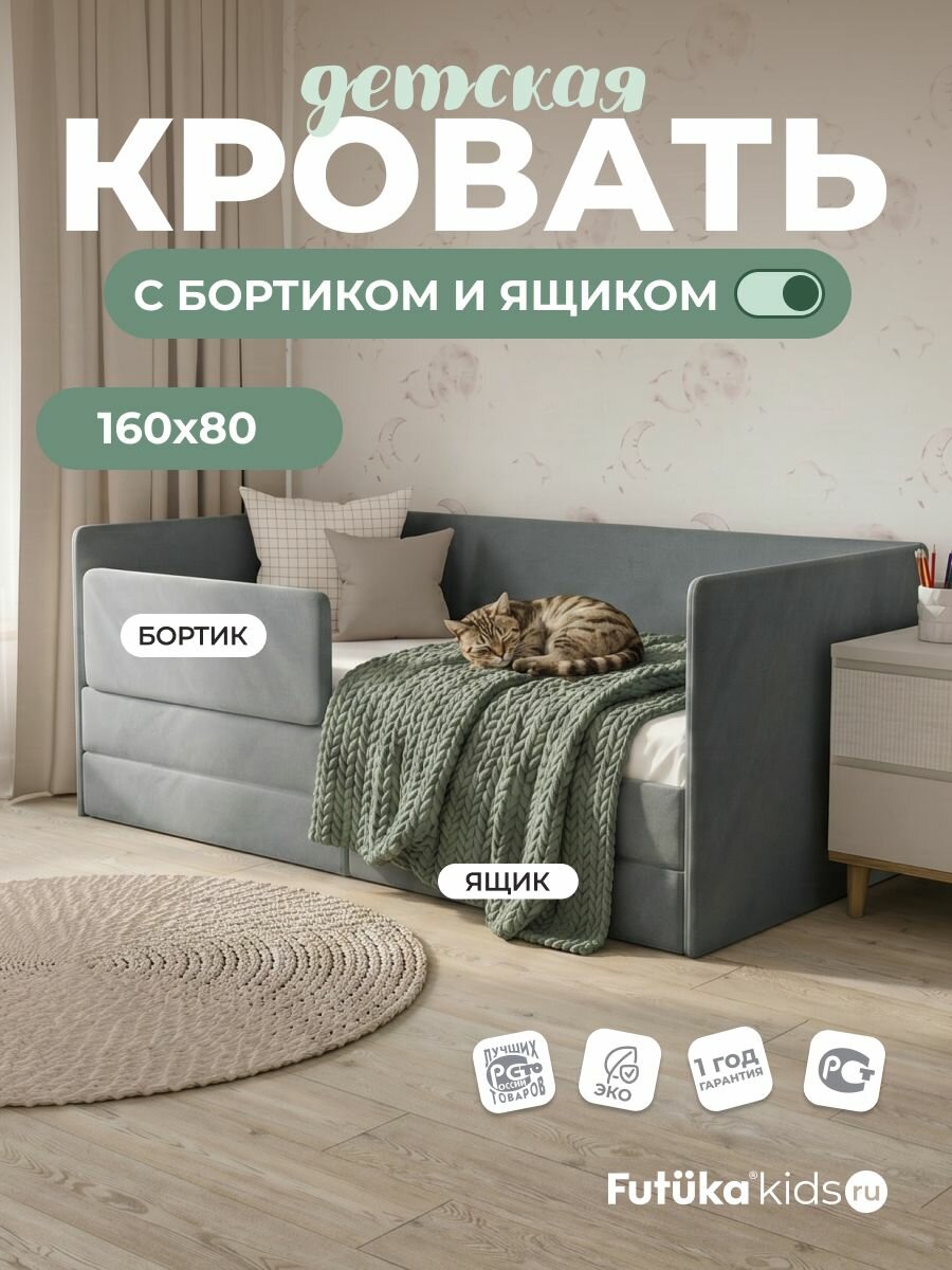 Кровать детская 160х80 с бортиком и ящиком Майло, Серый (021), Futuka kids