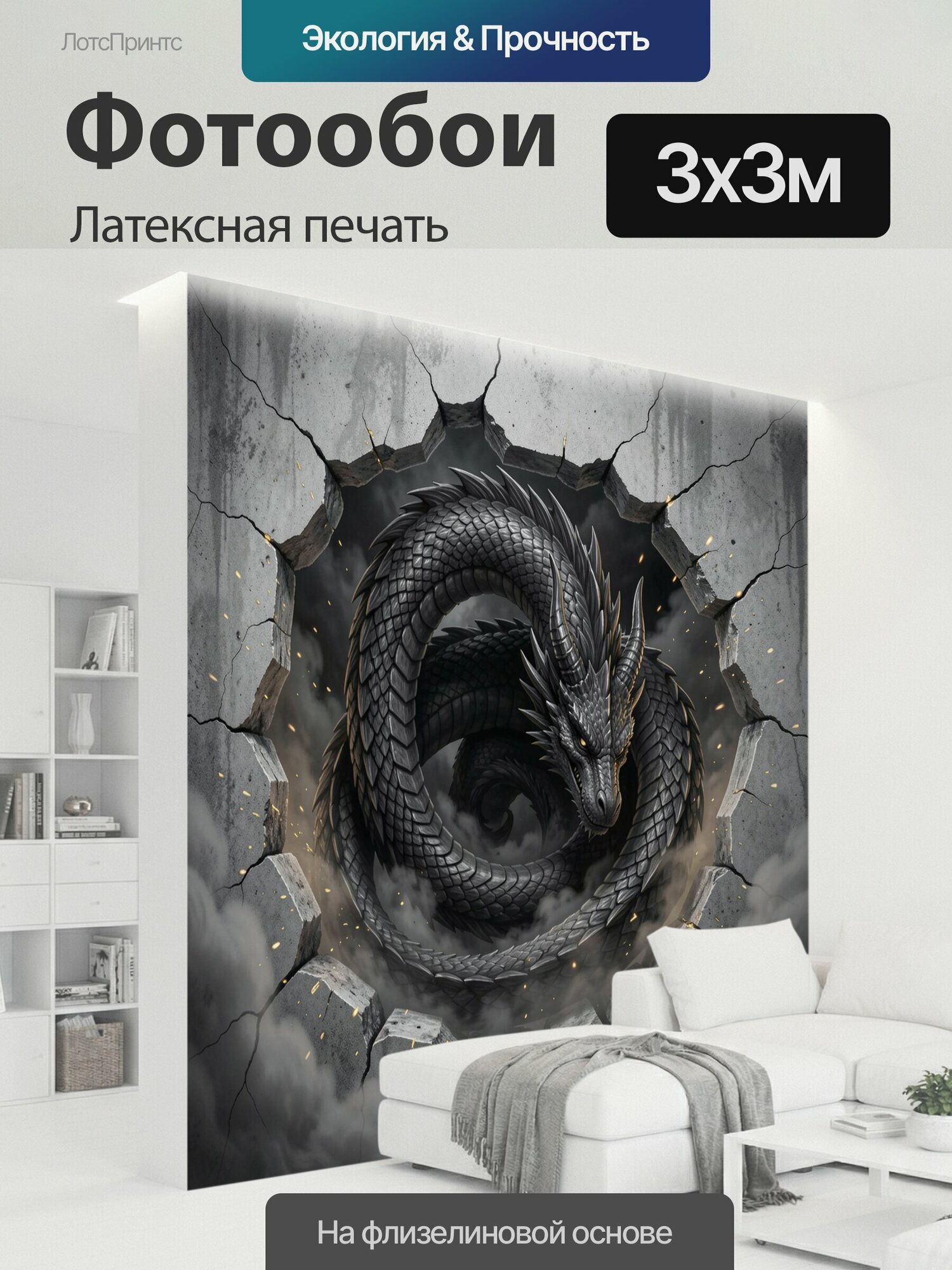 Фотообои моющиеся ударопрочные "Черный дракон сквозь каменную стену. Мрачный фантазийный змей с чешуйчатым телом и рогами вырывается из трещины в." 300x300 см. латексная печать