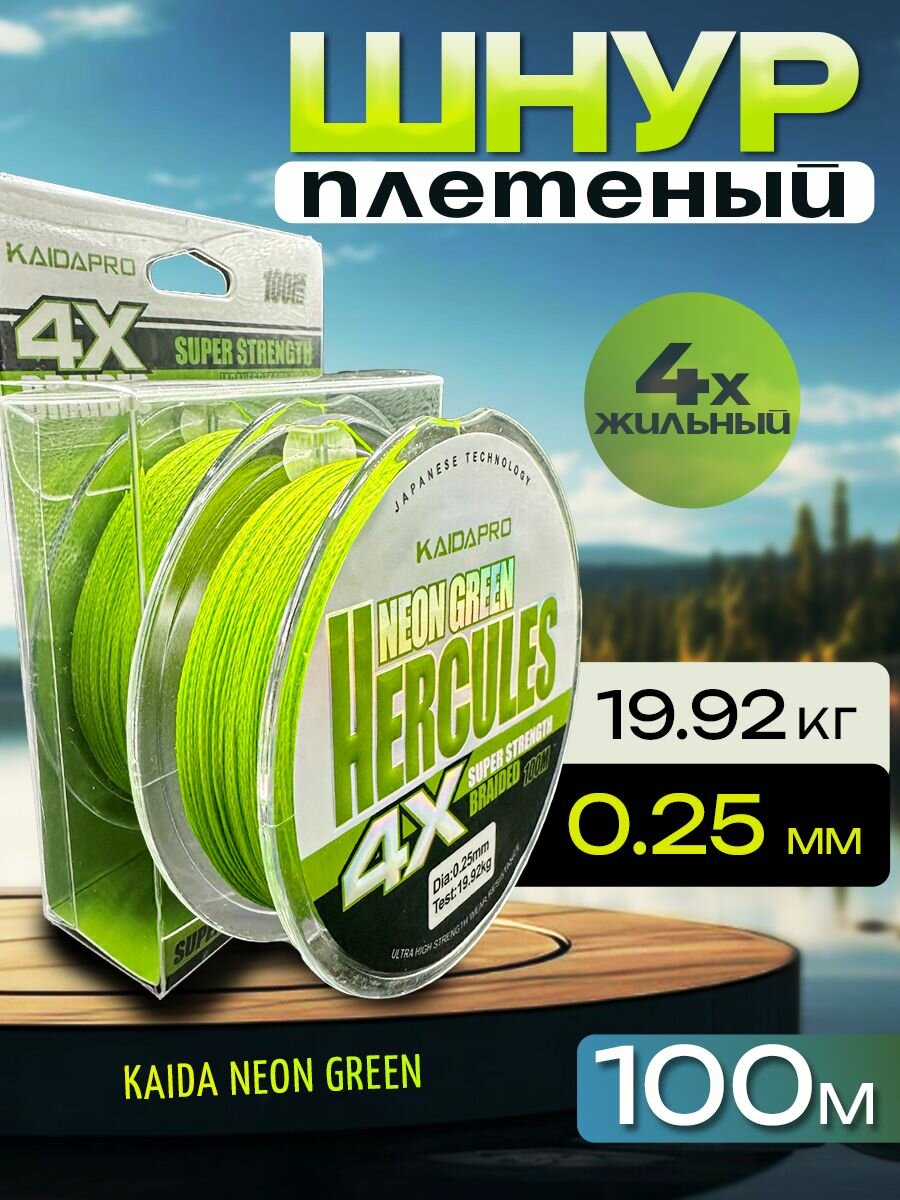 Плетенка KAIDA леска для рыбалки, шнур плетеный рыболовный для спиннинга светло-зеленый 0.25 мм 100 метров (Neon Green)