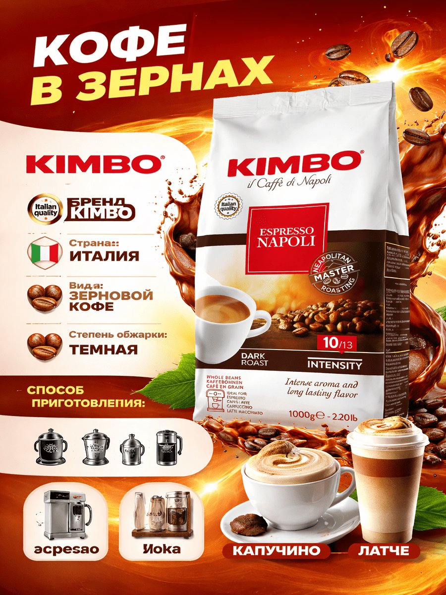 Кофе Kimbo Espresso в зернах, 1кг