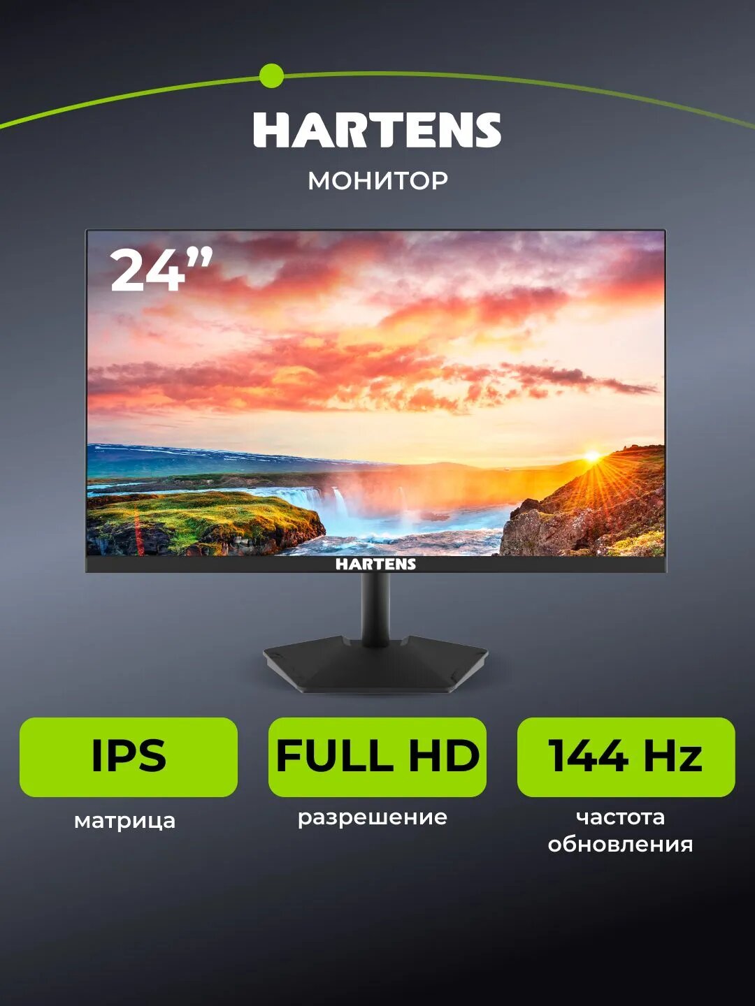 Монитор Hartens HTM24C144 24", IPS, 1920x1080, 144Гц, черный