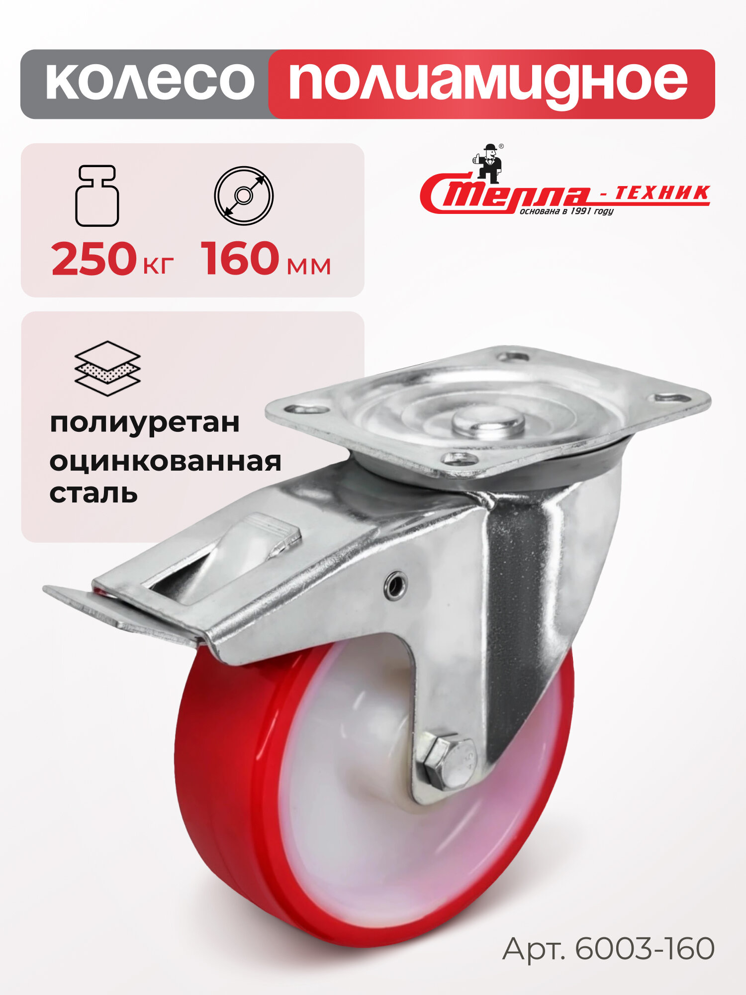 Колесо для тележки поворотное с тормозом Стелла-техник 6003-160, d 160 мм, г/п 250 кг