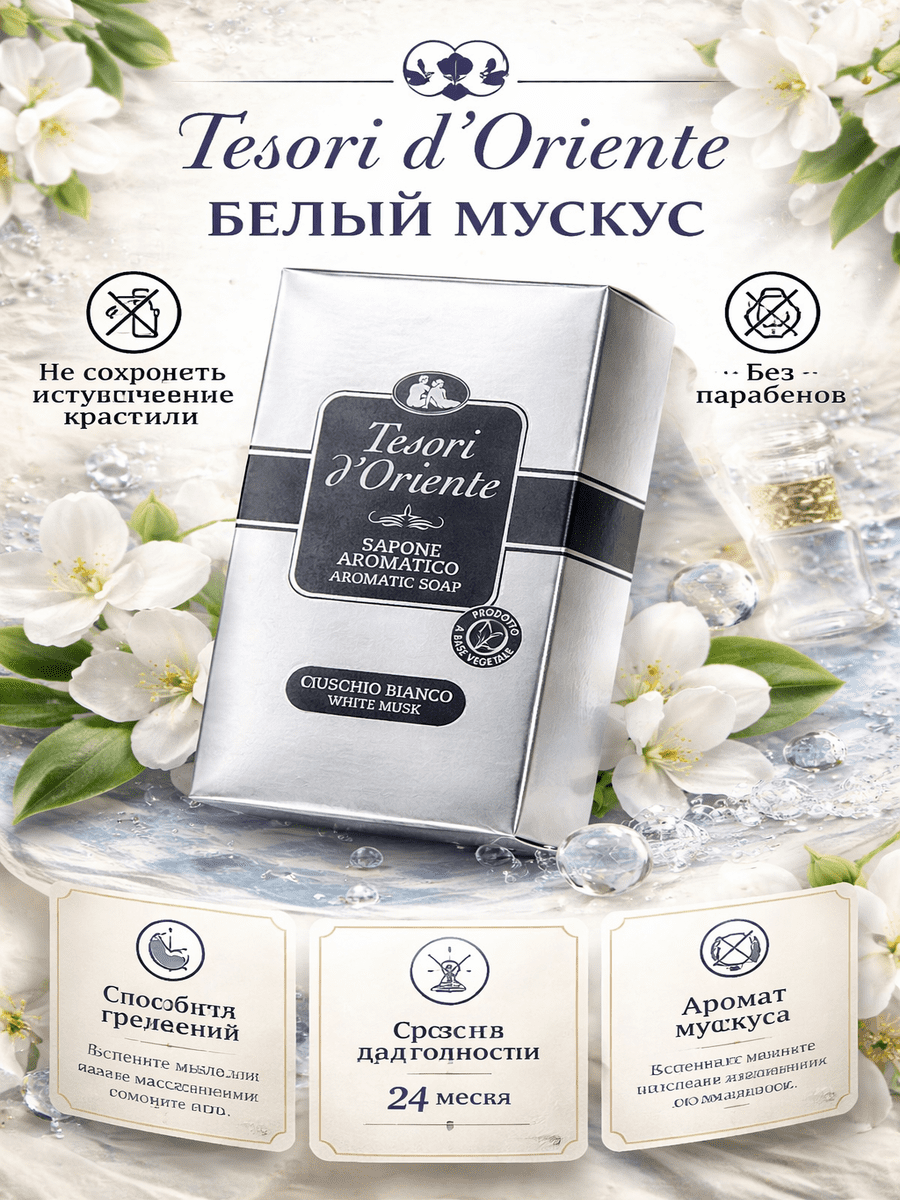 Мыло туалетное Tesori D'Oriente Белый мускус ароматическое, 125г