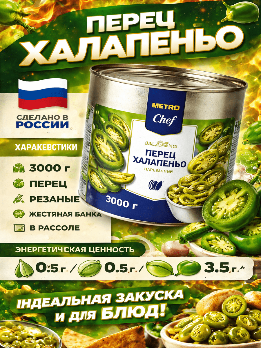 METRO Chef Перец маринованный Халапеньо зеленый резаный, 3кг
