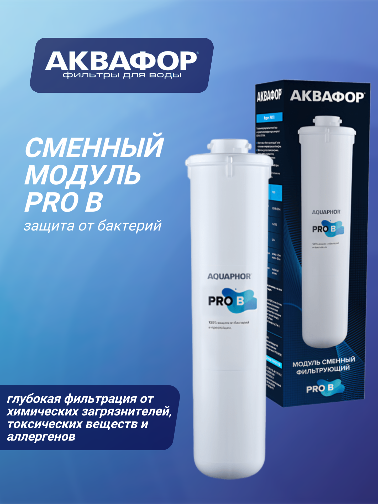 Сменный модуль Аквафор Pro B для проточных фильтров, 1 уп, 1 шт.
