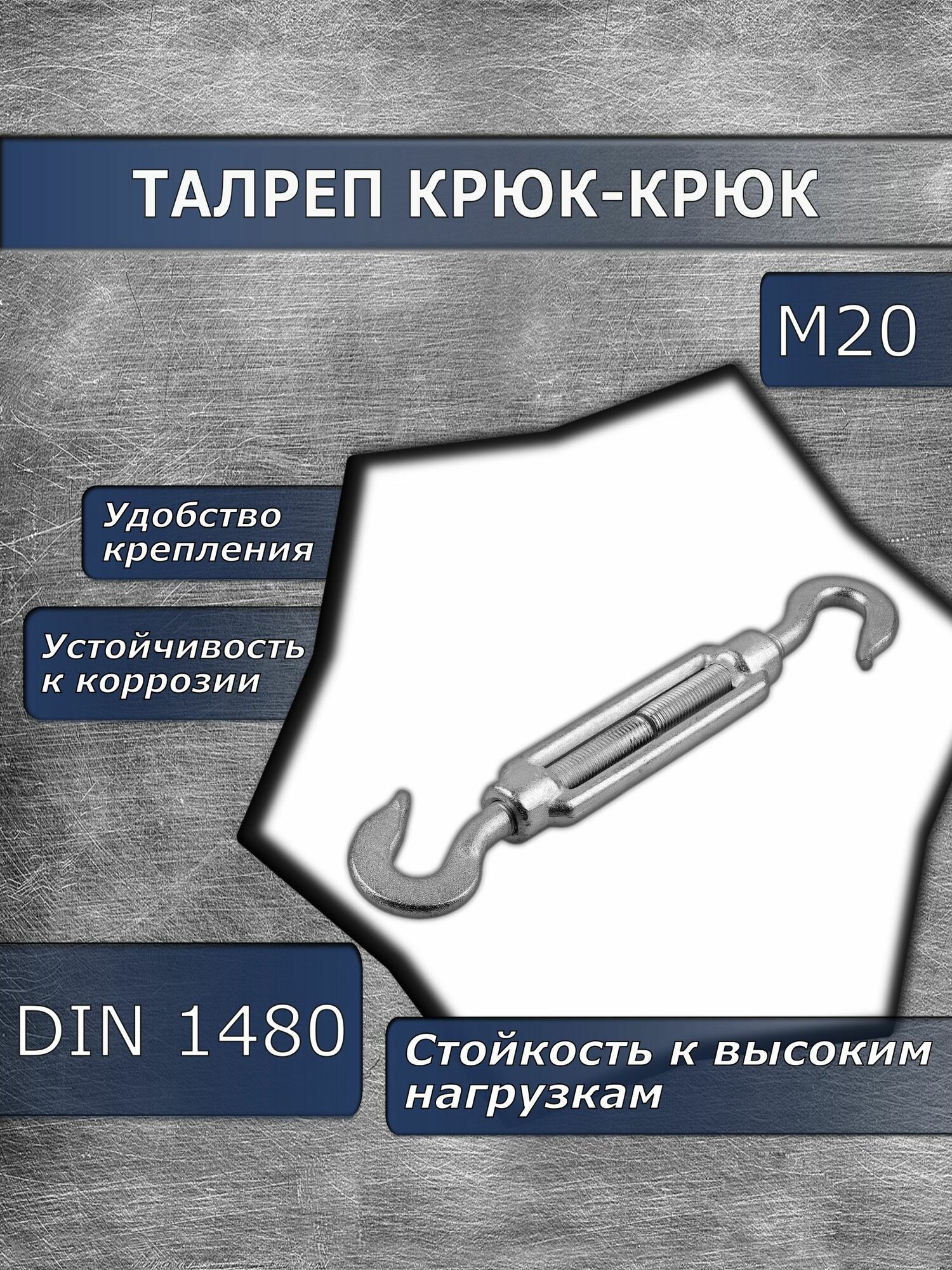Талреп крюк-крюк DIN1480 М20