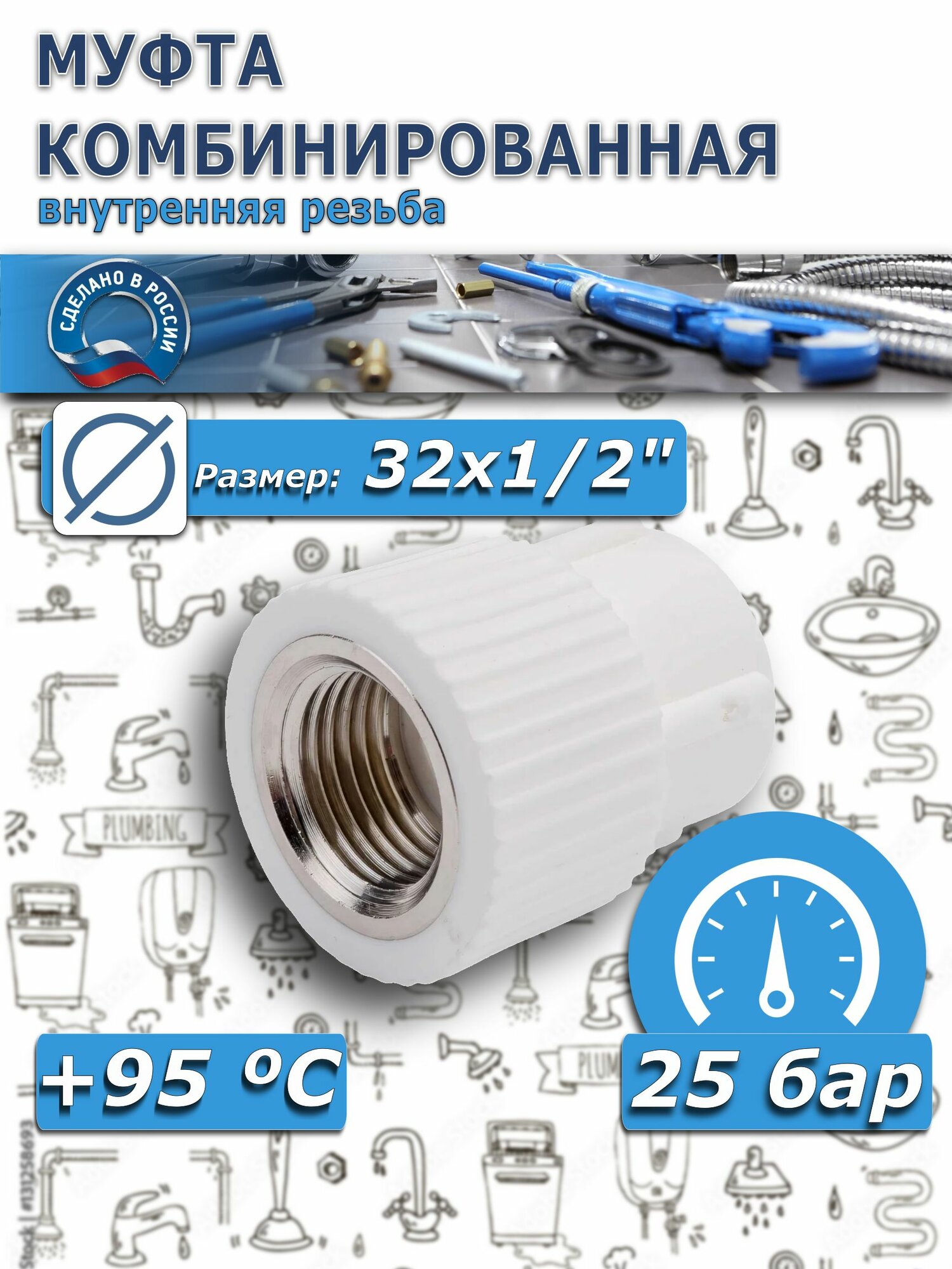 Муфта комбинированная ПП 32х1/2" ВР