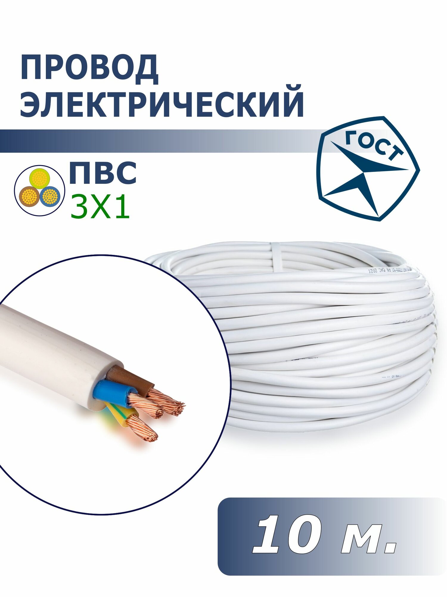 Провод электрический ПВС-3х1 10м ГОСТ