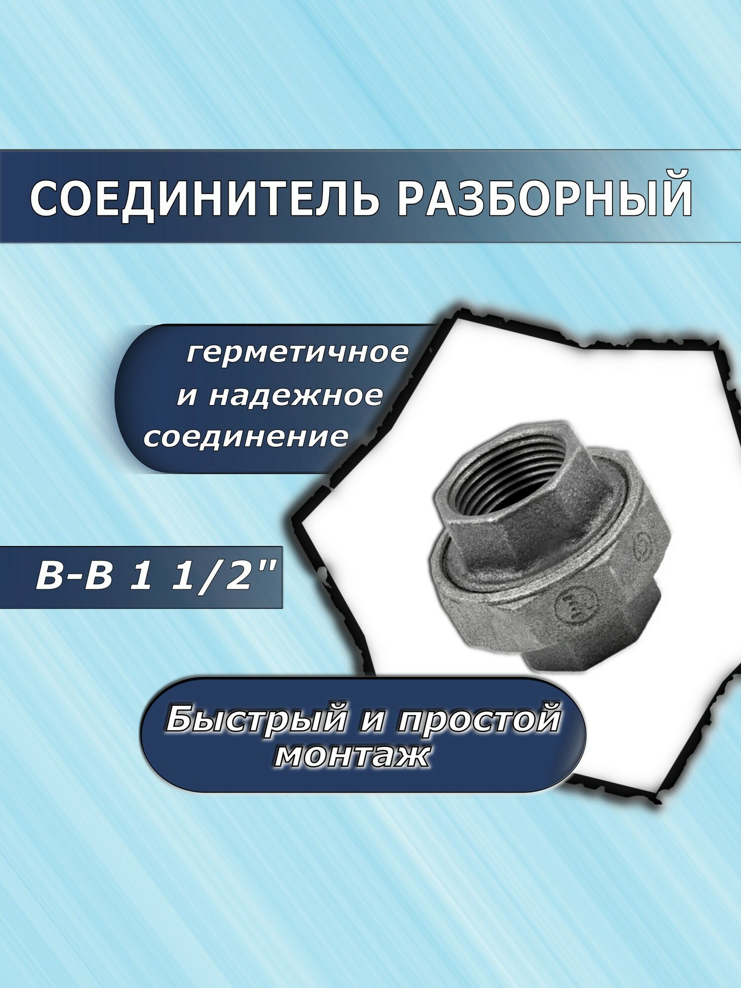 Соединитель разборный В-В 1 1/2" неоцинк.