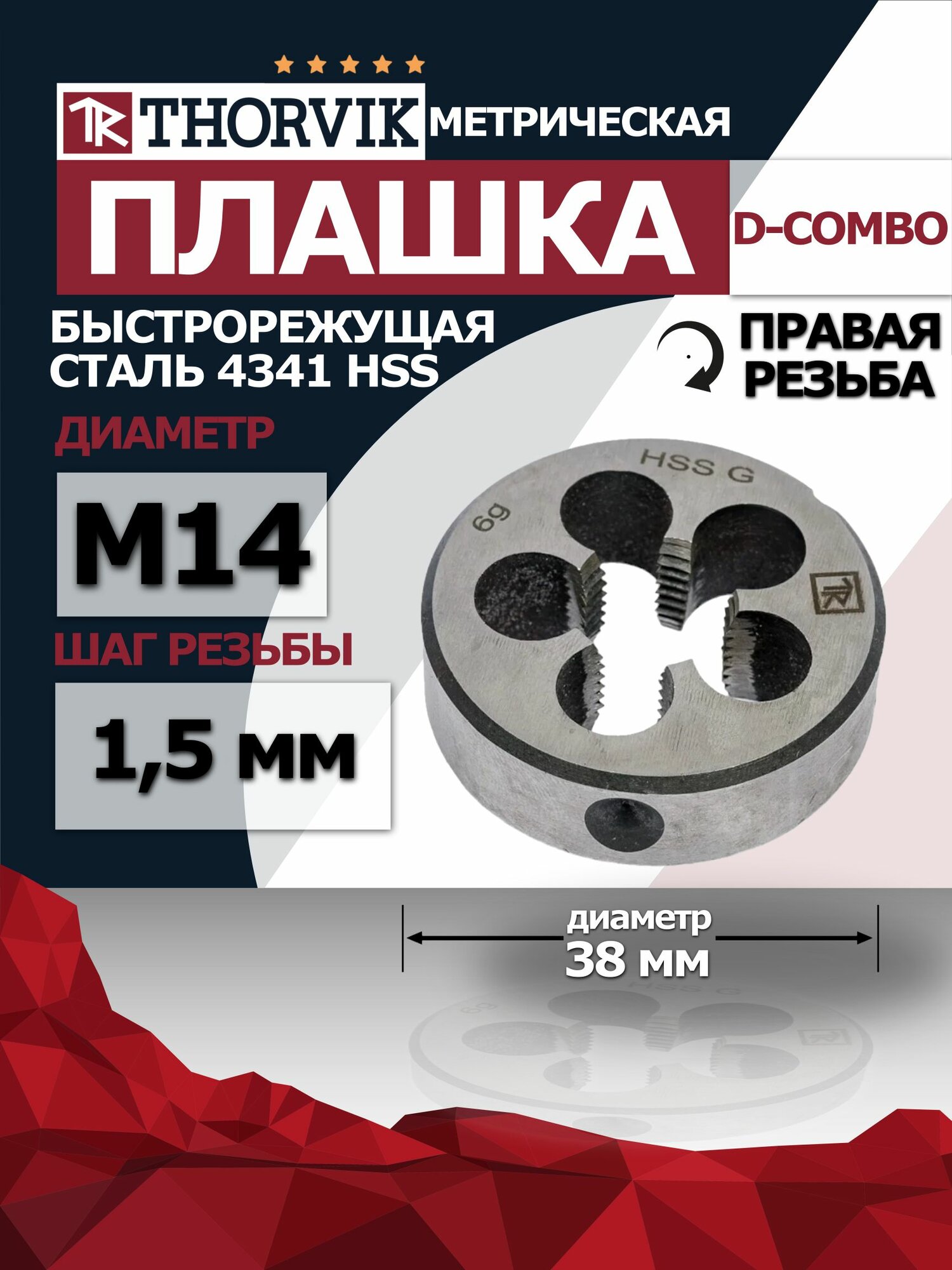 Плашка метрическая М14х1,5мм правая d38х10мм D-COMBO Thorvik