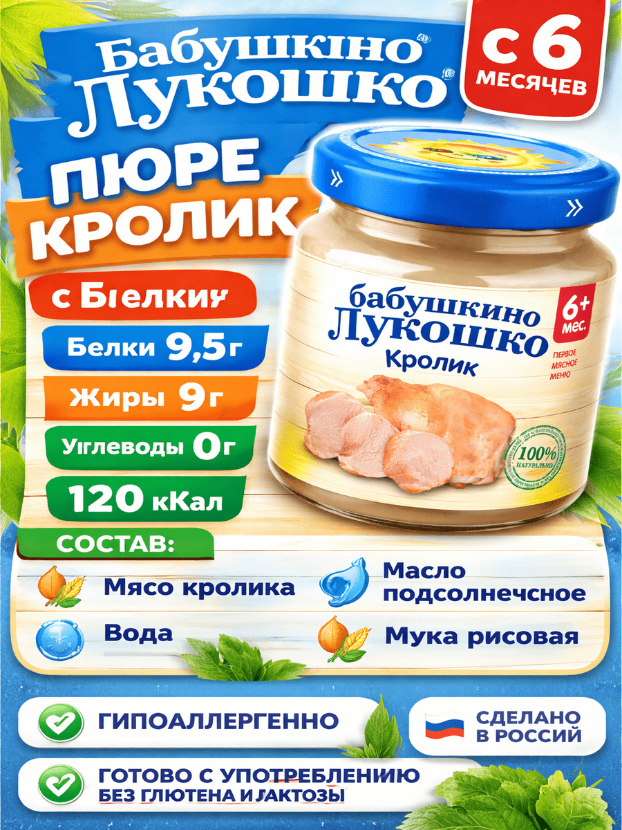 Пюре мясное детское Бабушкино Лукошко Кролик с 6 месяцев, 100г