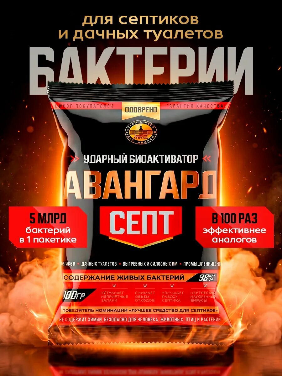 Биоактиватор для септиков и выгребных ям АвангардСепт. Подходит для: септиков, дачных туалетов, выгребных и силосных ям
