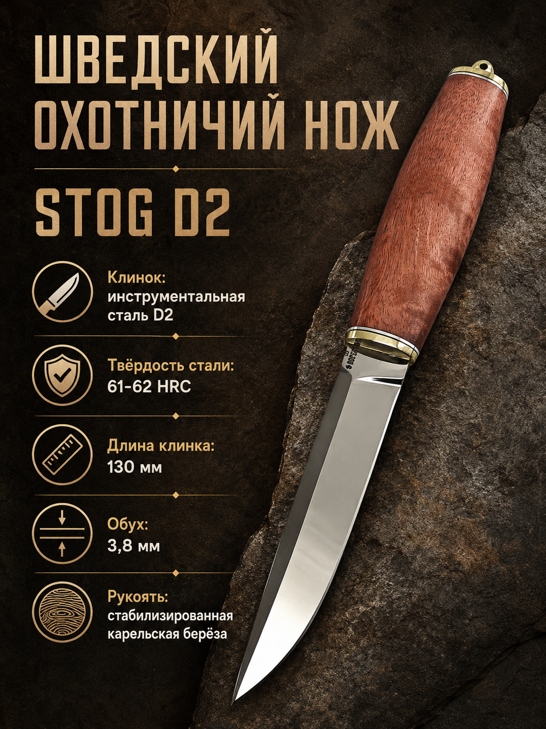 Нож фиксированный Борема "Шведский Stog Pro", длина лезвия 13 см, кованая сталь D2, нож туристический, нож ручной работы
