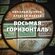Восьмая горизонталь [Аудиокнига]