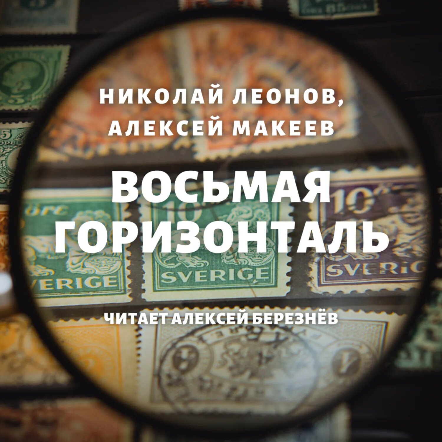 Восьмая горизонталь [Аудиокнига]