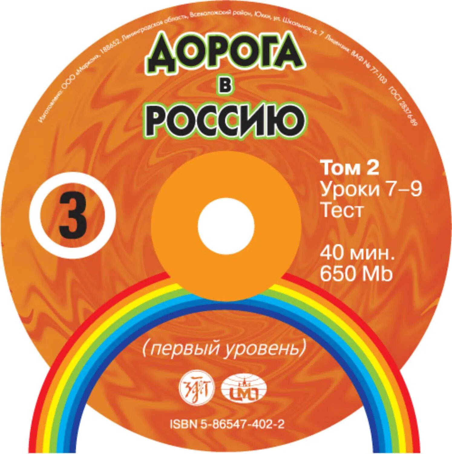 Дорога в Россию. Первый сертификационный (СД №2) [Аудиокнига]