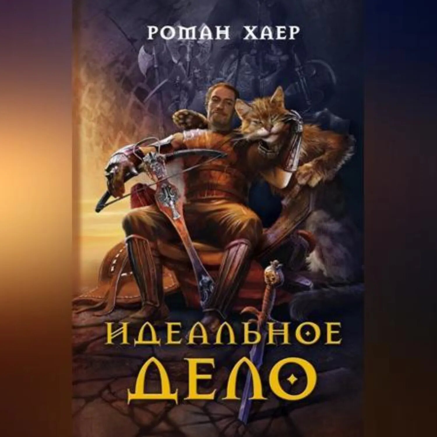 Идеальное дело [Аудиокнига]