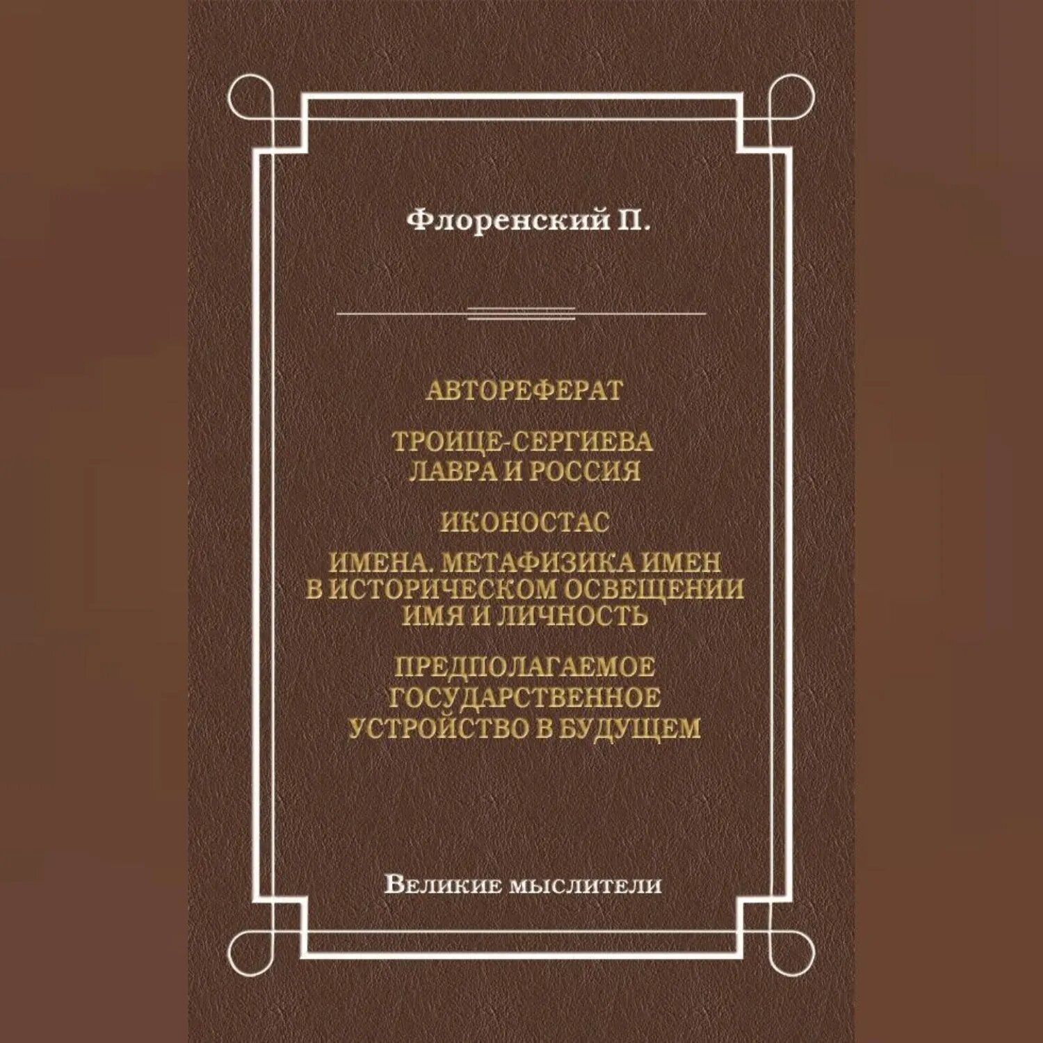 Автореферат. Троице-Сергиева Лавра и Россия. Иконостас. Имена. Метафизика имен в историческом освещении. Имя и личность. Предполагаемое государственное устройство в будущем [Аудиокнига]