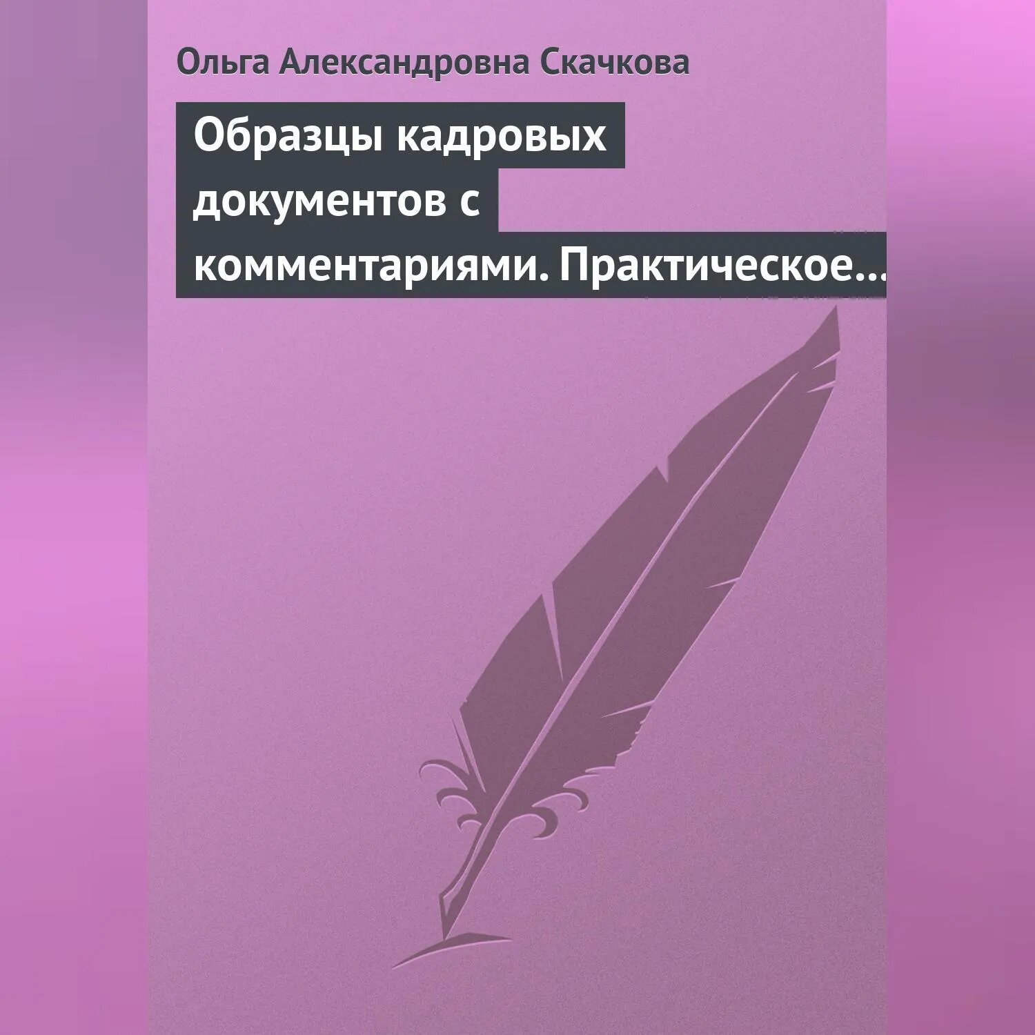 Образцы кадровых документов с комментариями. Практическое пособие [Аудиокнига]