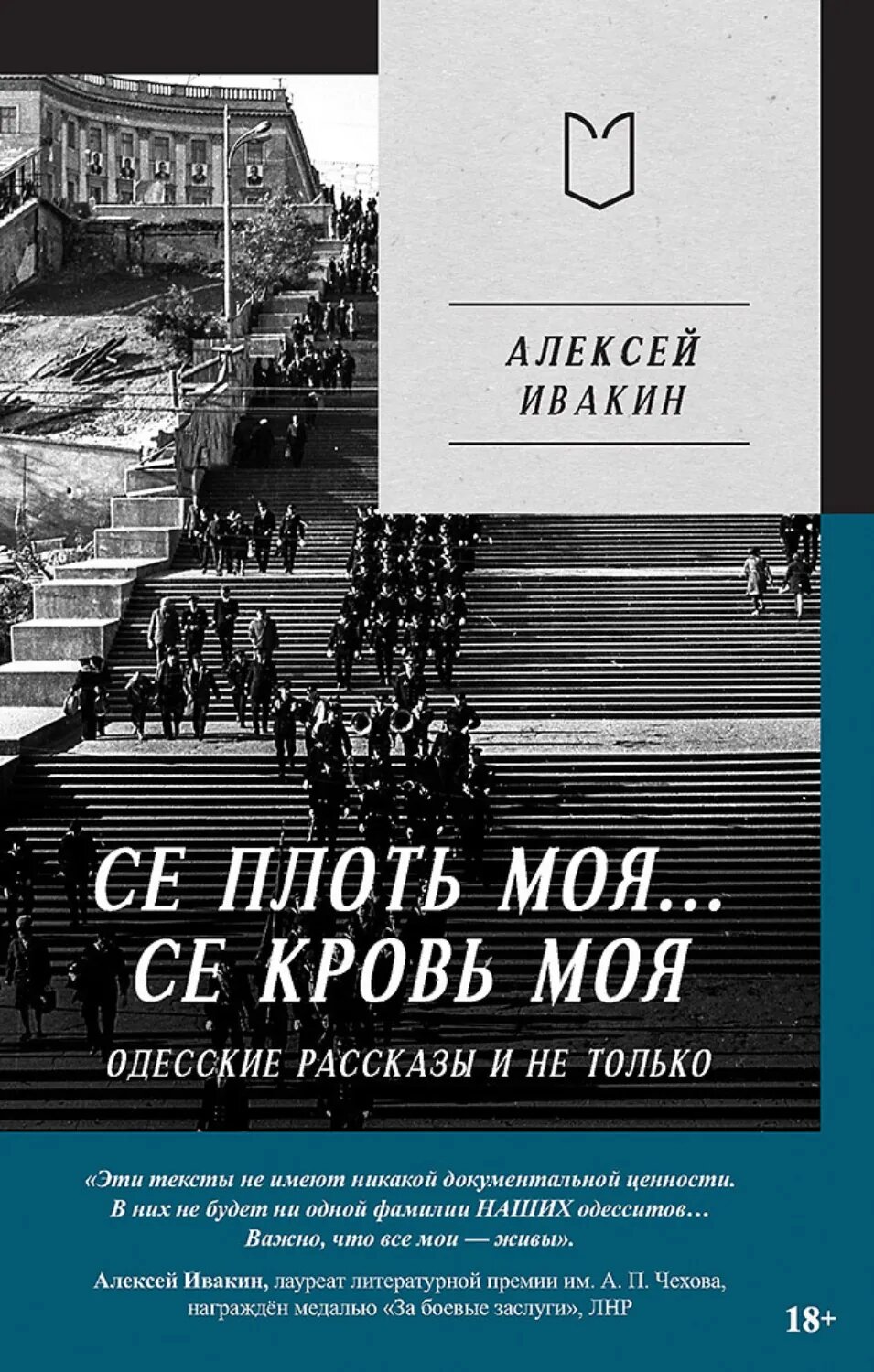 Се плоть моя… Се кровь моя. Одесские рассказы и не только [Цифровая книга]