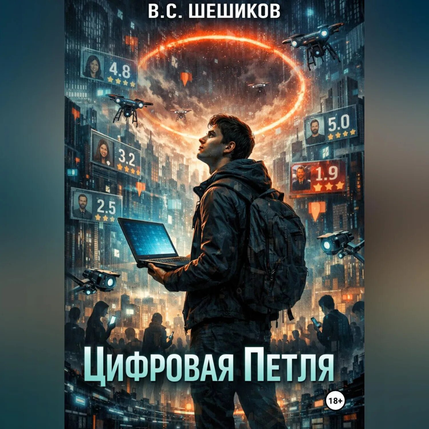 Цифровая петля [Аудиокнига]