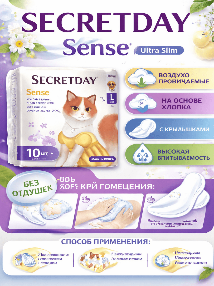 Прокладки Secretday Sense Ultra Slim размер L, 10шт