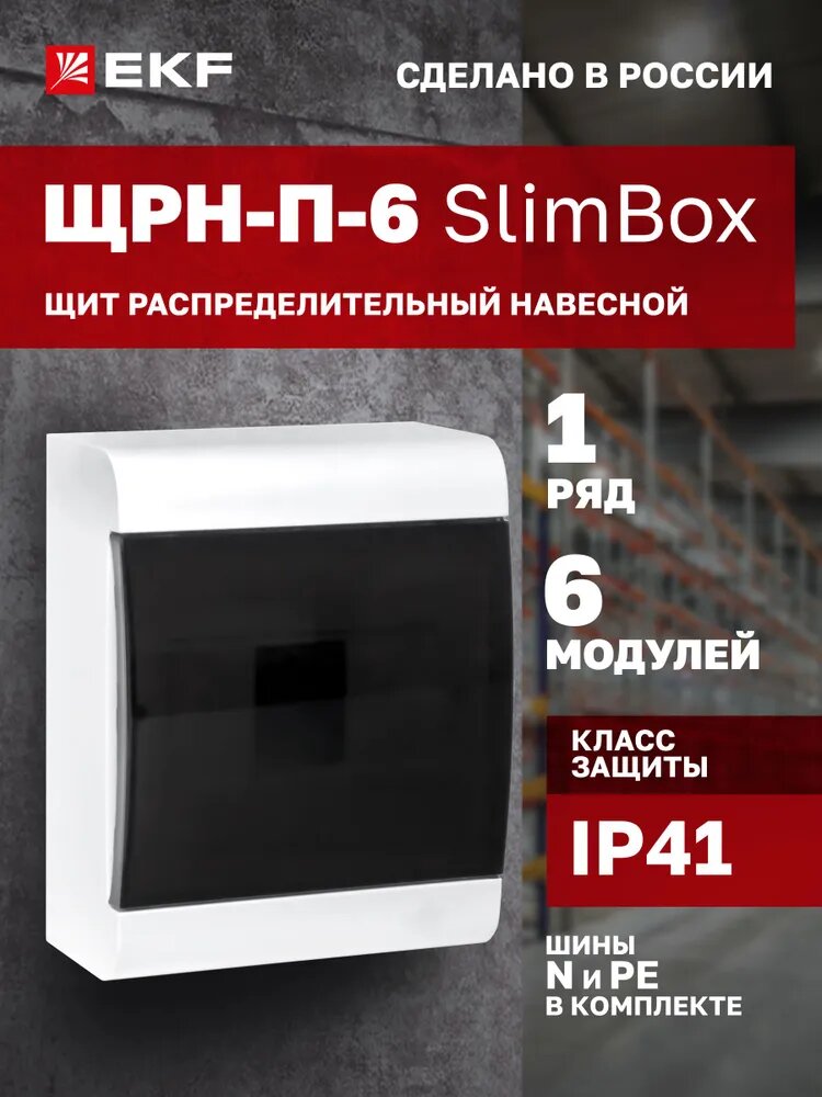 Щиток слим-бокс электрический с дымчатой дверцей на 24 модуля, 2 DIN-рейки, 2 ряда, шины N и PE в комплекте, пластиковый - Щит распределительный навесной ЩРН-П-24 "SlimBox" IP41 EKF