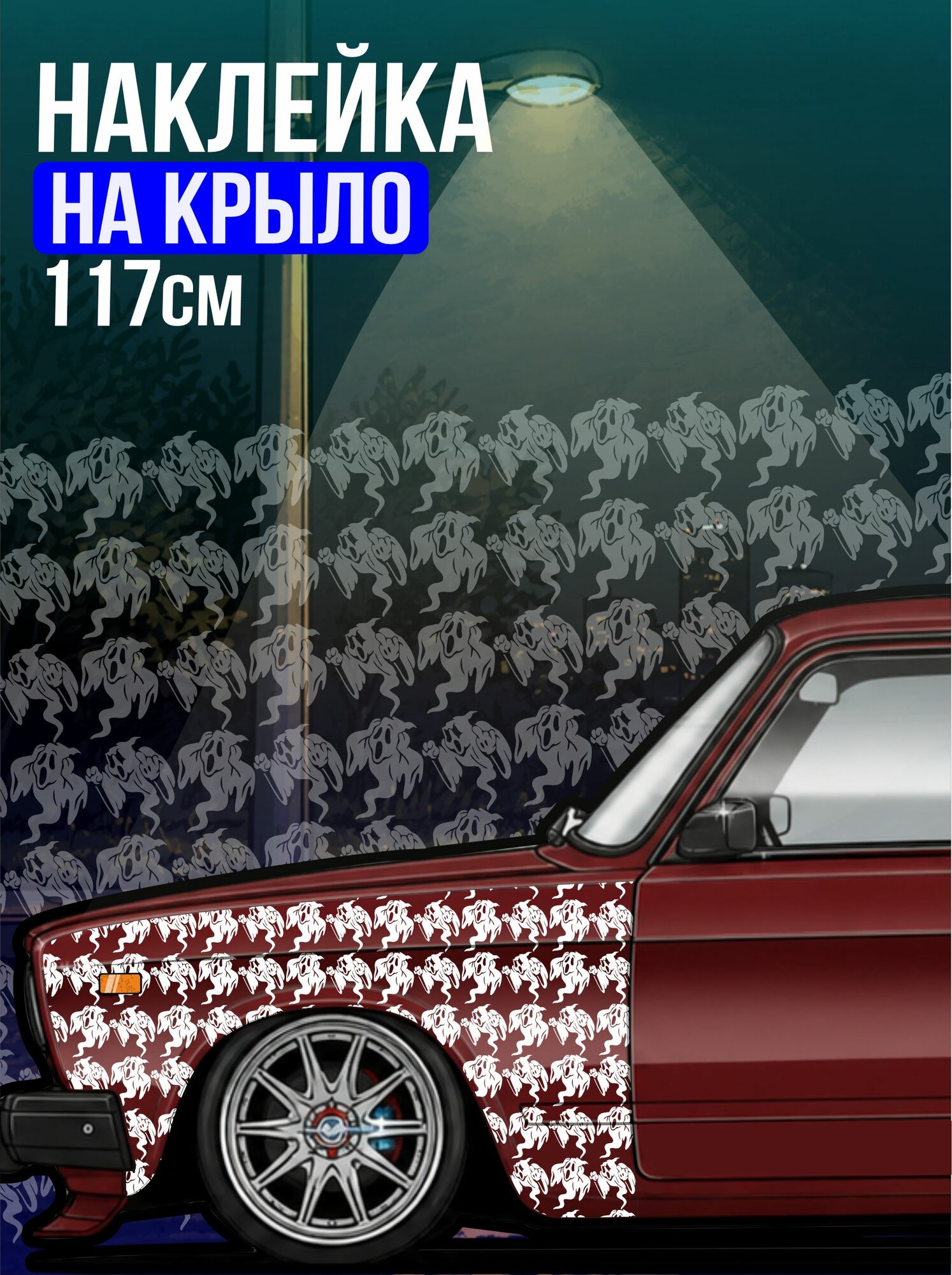 Наклейка на крыло автомобиля большая призрак ghost стритуха