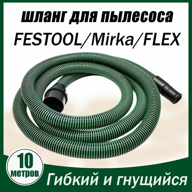 Шланг для пылесоса универсальный ЕВА Резьба 10 метра подходит к FESTOOL Mirka FLEX