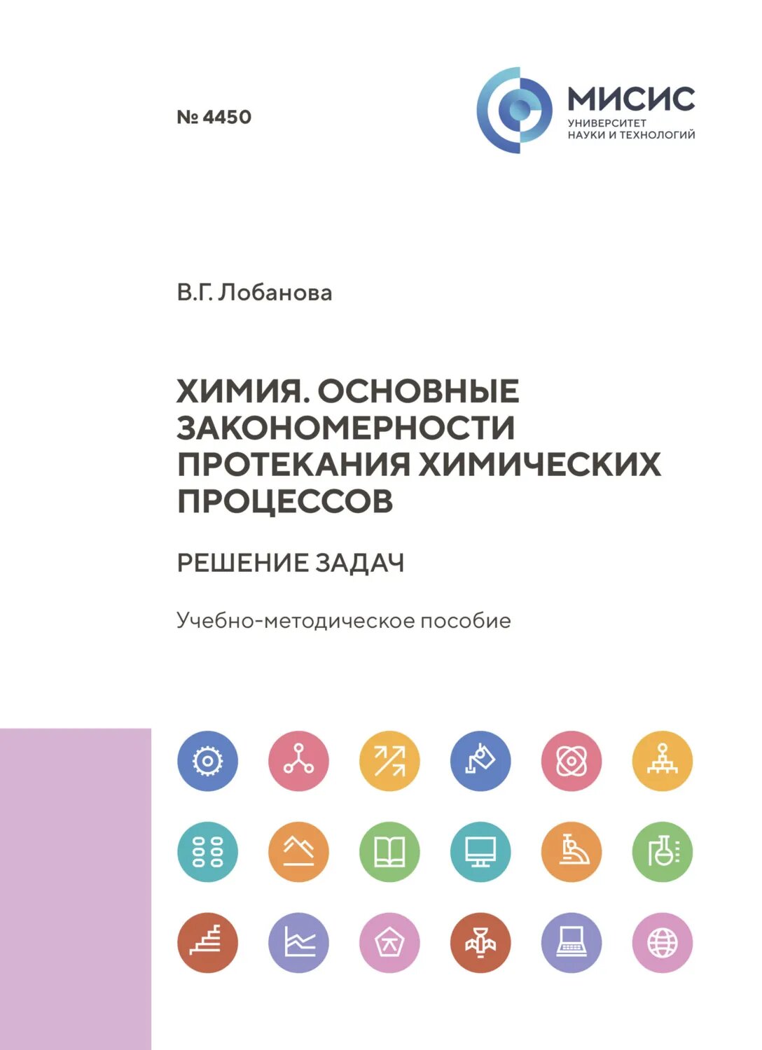 Химия. Основные закономерности протекания химических процессов. Решение задач [Цифровая книга]
