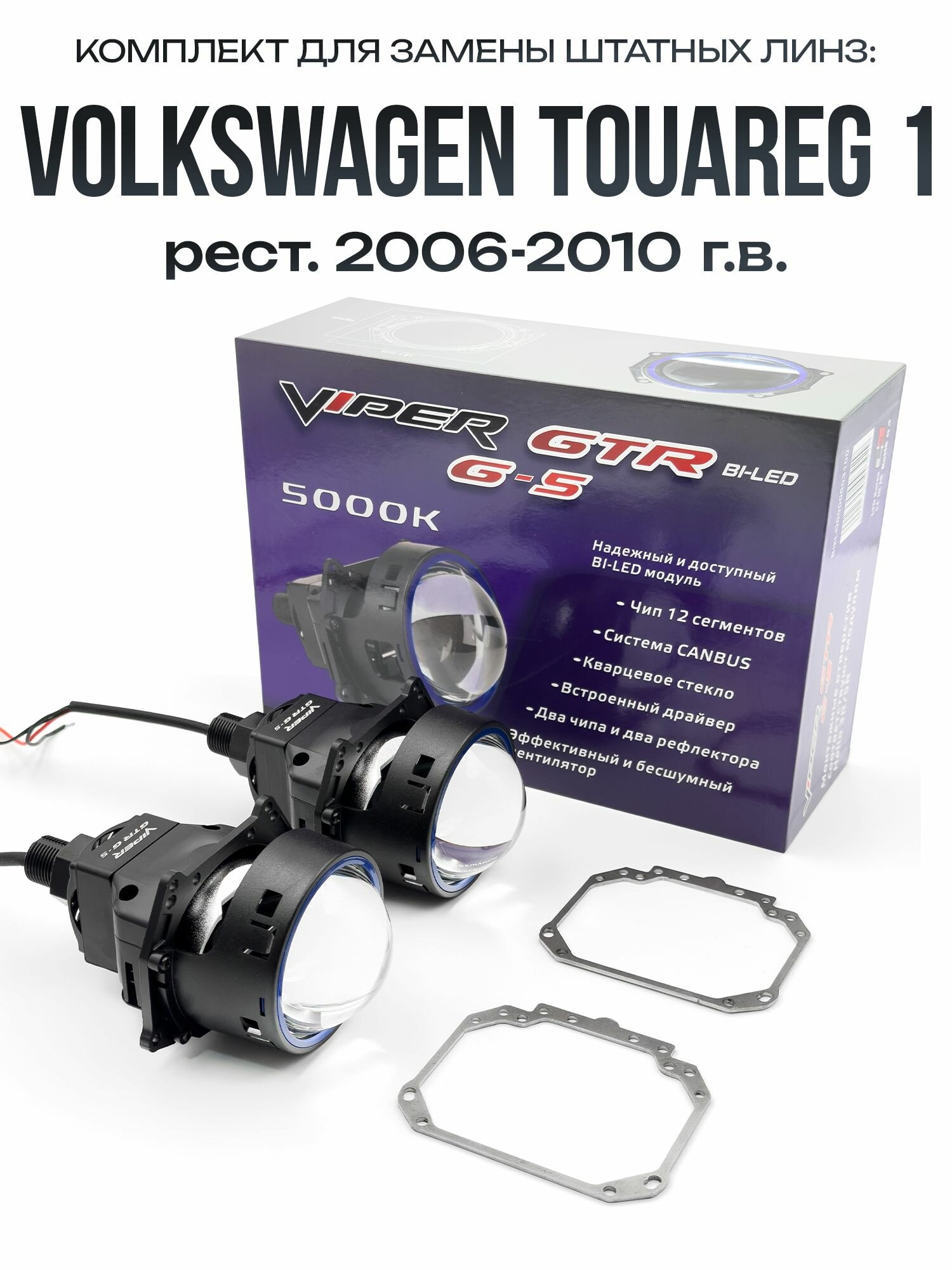 Светодиодные линзы bi-led Viper GTR G5 75W для Volkswagen Touareg 1 2006-2010 / Билед модули Вайпер ГТР + рамки на Фольцваген Тоурег 1