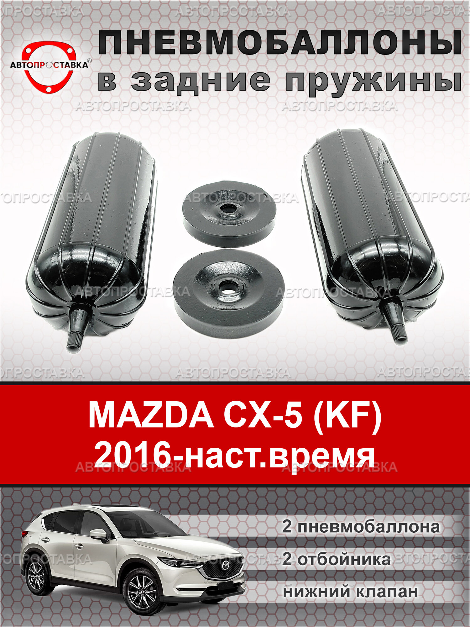 Пневмобаллоны в пружину MAZDA CX-5 (KF) 2016-наст. время / пневмобаллоны в задние пружины / Автопроставка