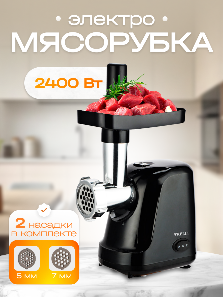 Мясорубка электрическая KELLI 2400 Вт мощная с насадками для мяса, цвет черный