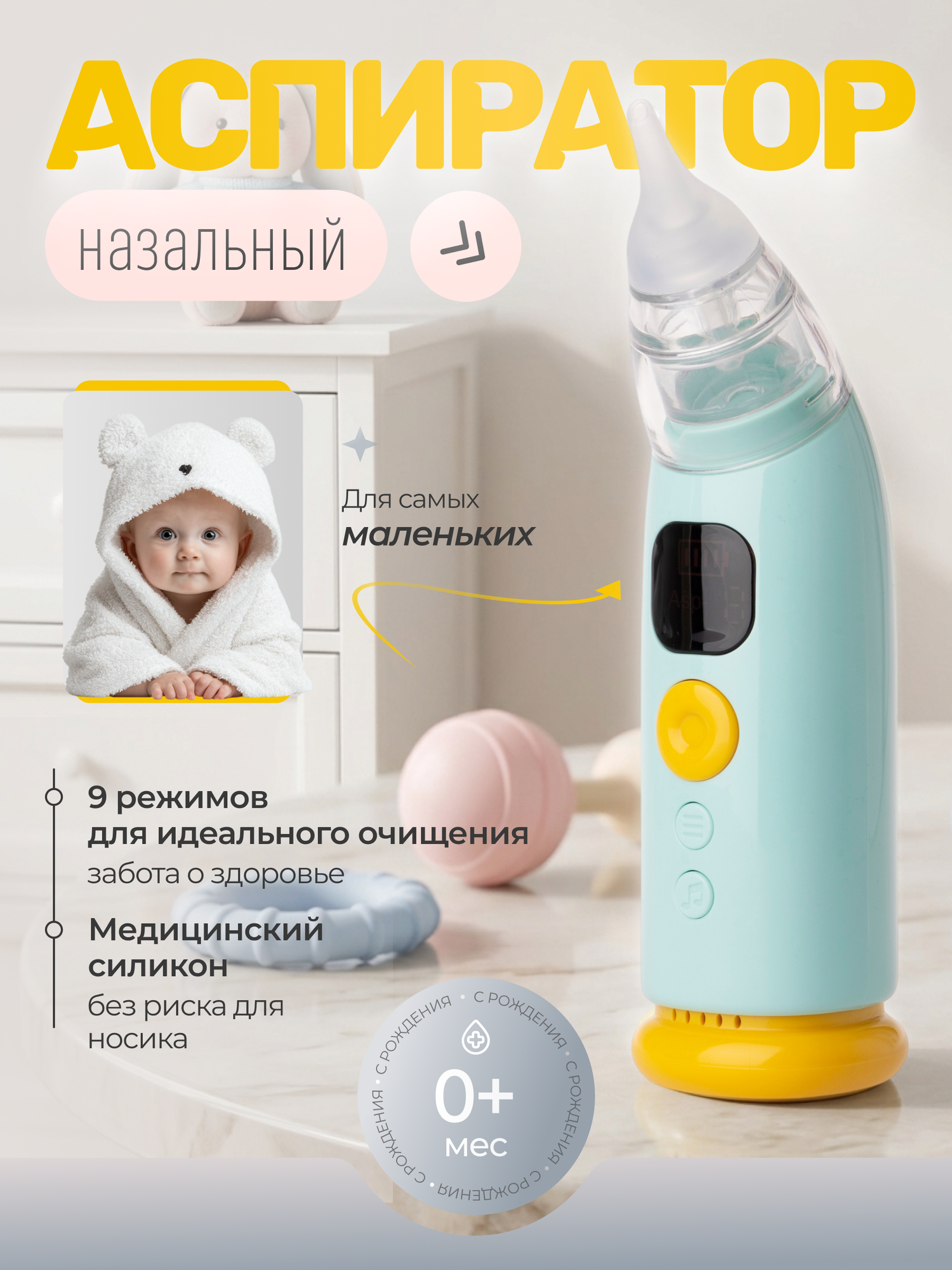 Аспиратор-соплеотсос, для новорожденных, портативный, электрический